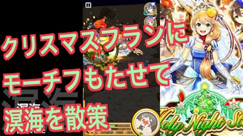 【白猫プロジェクト】「クリスマスフランのモチーフ使ってみた！！」 Youtube