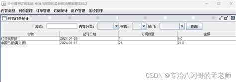 【课程设计】企业报刊订阅系统 Javaswing窗体项目 课程设计 期末作业java Swing期末作业 Csdn博客