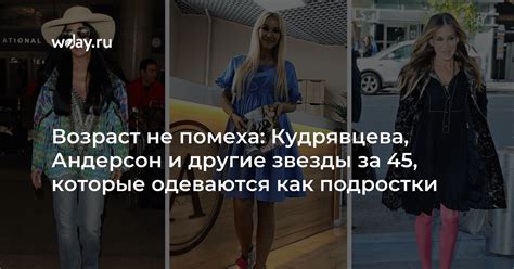 Звезды за 45 которые одеваются как подростки — фото вас удивят