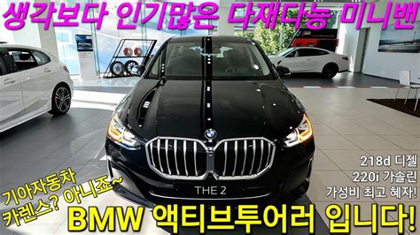 기아 카렌스가 아닌 Bmw의 가성비 최고의 미니밴 전륜구동 신형 액티브투어러 인사드립니다 218d 220i 어드밴티지