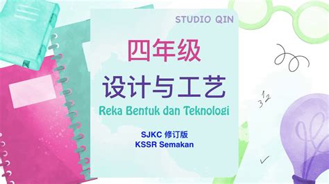 2021 四年级 设计与工艺 Rbt Kssr Semakan 介绍 全年计划 Dskp Sjk 华校 Youtube