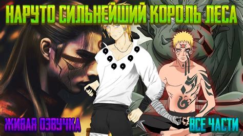 НАРУТО СИЛЬНЕЙШИЙ КОРОЛЬ ЛЕСА Все части Живая озвучка Альтернативный