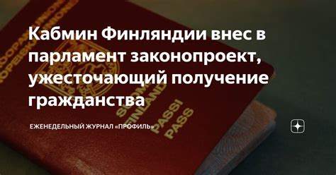 Кабмин Финляндии внес в парламент законопроект ужесточающий получение