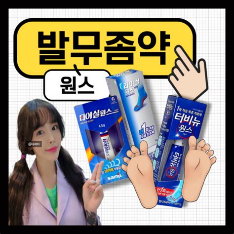 발바닥 발가락 진균 가려움 바르는 발 무좀 연고 약 항진균제 라미실원스 티어실 원스 네이버 블로그