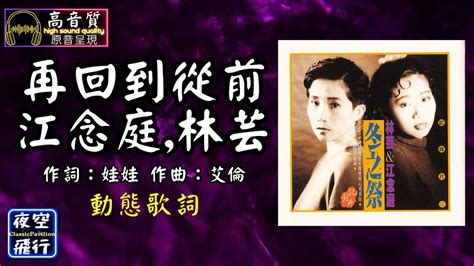江念庭 林芸 再回到從前 動態歌詞 Lyrics 高音質 作詞娃娃 作曲艾倫 YouTube