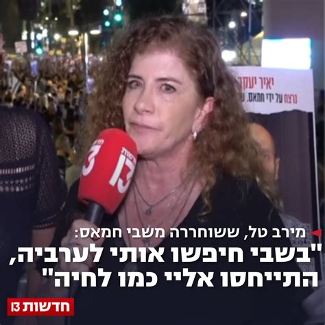חדשות 13 מירב טל ששוחררה משבי חמאס לאחר 53 ימים