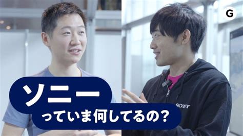 テクノロジーの力で世界を引っ張ってきたソニーは、いま何を解決しようとしているの？ Lifeeeニュース