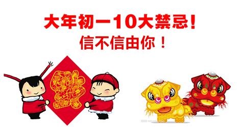 大年初一的10大禁忌，信不信由你