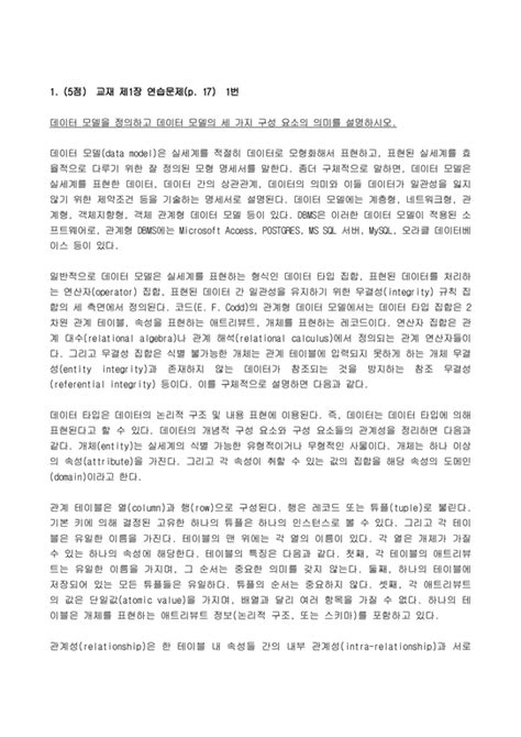 2022년 2학기 방송통신대 데이터처리와활용 중간과제물데이터 모델을 정의하고 데이터 모델의 세 가지 구성 요소의 의미를
