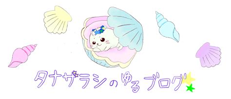 Menu タナザラシのゆるブログ⭐️