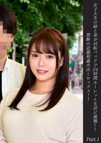 女子大生の姉と弟が回転ベッドで24時間ルーレット生活に挑戦！！禁断の近親相姦中出しセックス！！ Part1 Deeps Auブックパス