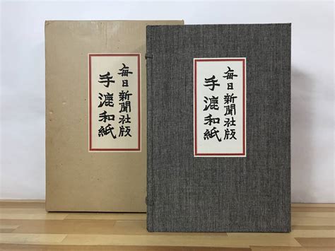 【目立った傷や汚れなし】g25 手漉和紙 毎日新聞社版 限定3000部1170番 てすき 手すき 標本紙 生漉紙 漉模様紙 和染紙 加工和紙