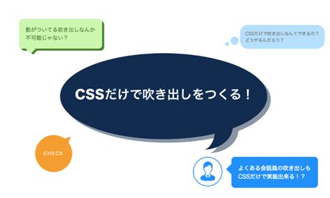 Cssだけで吹き出しをつくる！デザインサンプル26個 Codecampus