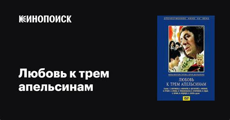 Любовь к трем апельсинам фильм 1970 дата выхода трейлеры актеры отзывы описание на Кинопоиске