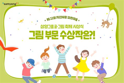 삼양그룹 Samyang 지난 달 20일 어린이들이 함께 모여 환경보존의 중요성을 글과 그림으로 뽐냈던