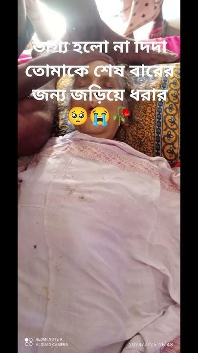 শেষ বারের মতো তোমাকে একবার জড়িয়ে ধরতে পারলাম না দিদা 🥀😭🥺