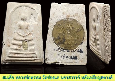 สมเด็จ หลวงพ่อพรหม วัดช่องแค นครสวรรค์ หลังเหรียญสตางค์ พระเครื่อง พระแท้ Webpra เว็บ พระ คอม