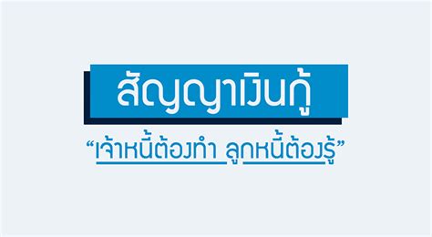ทำสัญญากู้เงินอย่างไรไม่ให้โมฆะ ดูใบสัญญายืมเงินที่ถูกต้องล่าสุด สนใจบริการกู้ยืมเงินและผ่อน