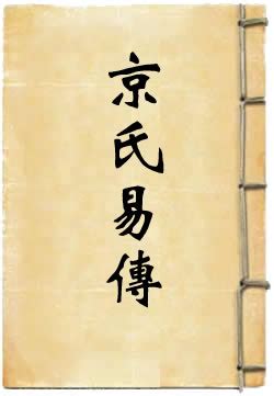 京氏易传 京房 在线阅读 中华典藏