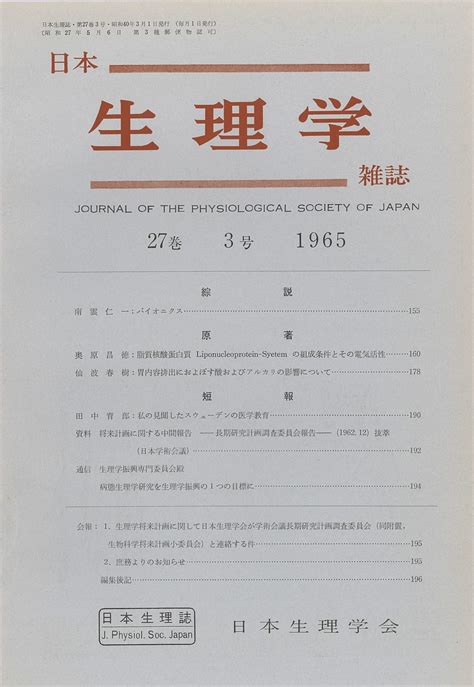 日本生理学雑誌 第27巻第3号 日本生理学会