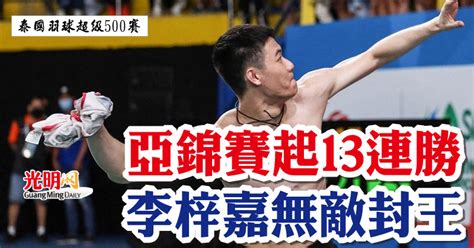 【泰國羽球超級500賽】亞錦賽起13連勝 李梓嘉無敵封王 體育 2022 05 22 光明日报