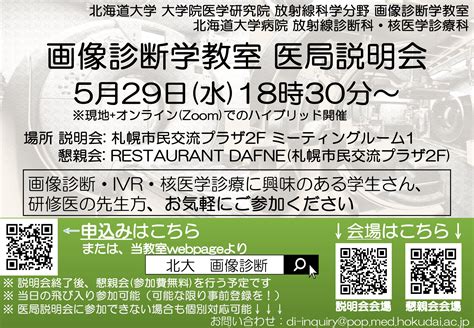 2024年5月29日 医局説明会 開催予定 北海道大学 大学院医学研究院 放射線科学分野 画像診断学教室