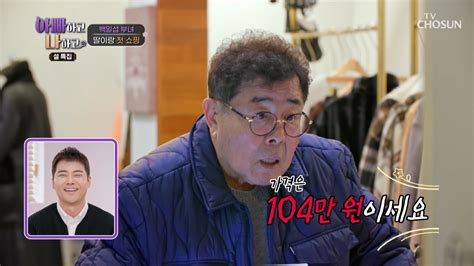 104만 원짜리 코트 플렉스 딸을 위한 아빠의 첫 선물🎁 Tv Chosun 240207 방송 Zum Tv
