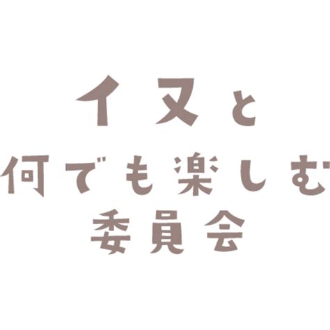 イヌと何でも楽しむ委員会