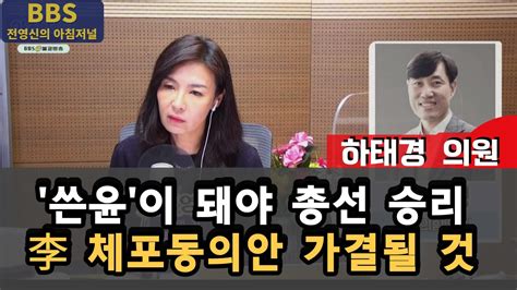 Bbs 전영신의 아침저널 하태경 국민의힘 의원집중인터뷰 Youtube