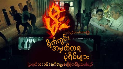 မီးရုပ်ရှင်ဇာတ်ကားကြီးရိုက်ကူးစဉ်ကအမှတ်တရ ပုံရိပ်များ Youtube