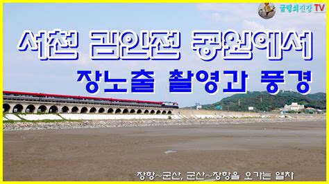 서천 김인전 공원 장노출 촬영과 풍경 서천 김인전 장노출 YouTube