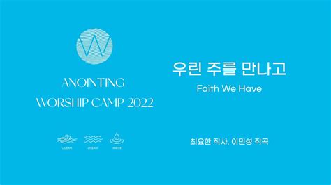 02 우린 주를 만나고 Lyrics Video ㅣ 어노인팅예배캠프2022 Chapter1 Chords Chordify