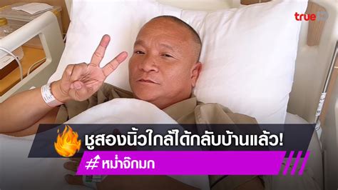 หม่ำ จ๊กมก พบอาการปอดช้ำ ใกล้ได้กลับบ้าน แถมแซวตัวเอง หน้า จมูก
