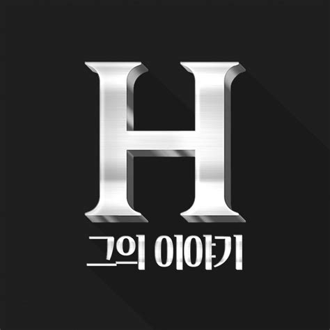 그의 이야기 Youtube