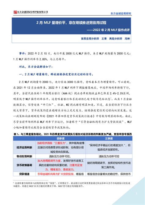 2022年2月mlf操作点评：2月mlf量增价平，意在继续推进宽信用过程