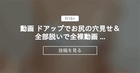 🎥動画🎥 ドアップでお尻の穴見せ👀＆全部脱いで全裸動画👀 超ミニスカートで食い込みパンツ動画👀🎥【part④】 🐱necosmo💫 ねここ🐱の投稿｜ファンティア Fantia
