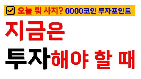 오늘 뭐사지 지금은 단타가 아닌 투자 해야 할 때 00000코인 투자포인트 코인추천 코인투자 코인매수 Youtube