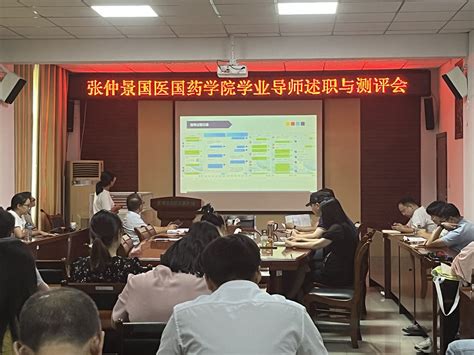 张仲景国医国药学院学业导师述职与测评会 张仲景国医国药学院