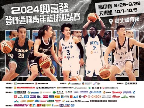 2024興富發登峰造極青年籃球邀請賽 主視覺公布 Aceace Tw