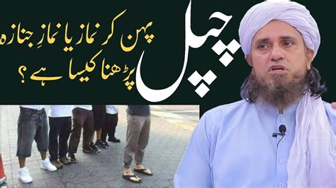 Chappal Pahan Kar Namaz E Janaza Padhna Kaisa Hai Youtube