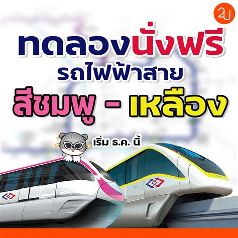 ทดลองนั่งฟรี รถไฟฟ้าสายสีชมพู เหลือง เริ่มธ ค 65 นี้ Promotion2u