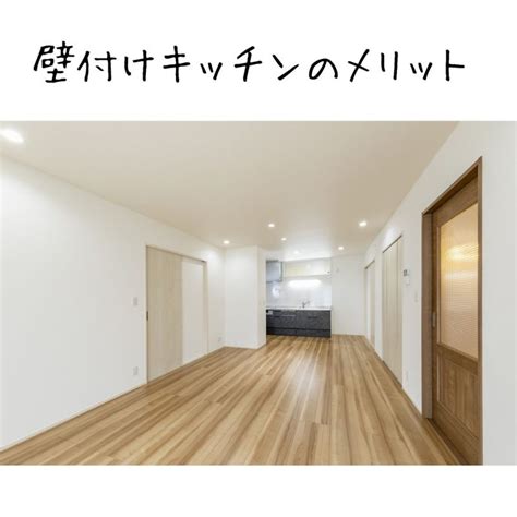 壁付けキッチンのメリット