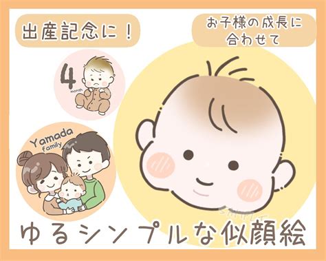 赤ちゃんや家族のイラスト描きます 出産の記念やお子様の成長に合わせて作成致します！ アイコン作成 ココナラ
