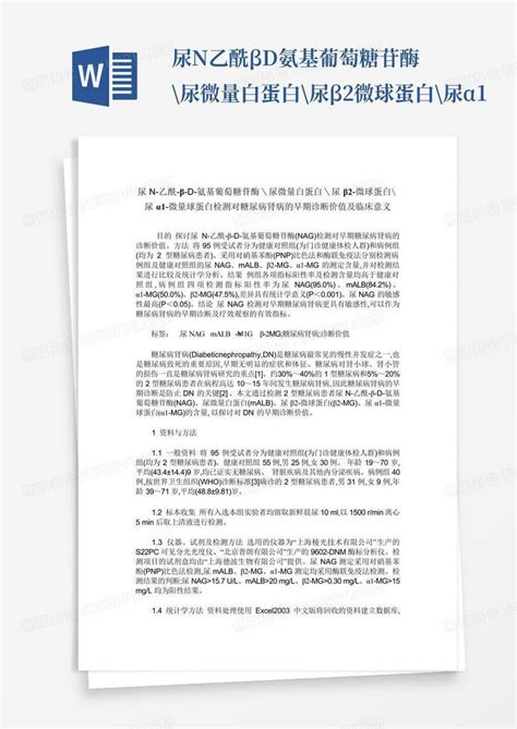 尿n 乙酰 β D 氨基葡萄糖苷酶尿微量白蛋白尿β2 微球蛋白尿α1word模板下载编号qkrenzdx熊猫办公
