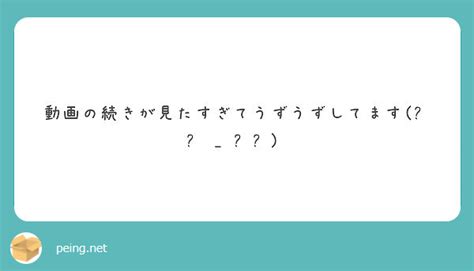 動画の続きが見たすぎてうずうずしてます ⸝⸝› ‹⸝⸝ ♥ Peing 質問箱