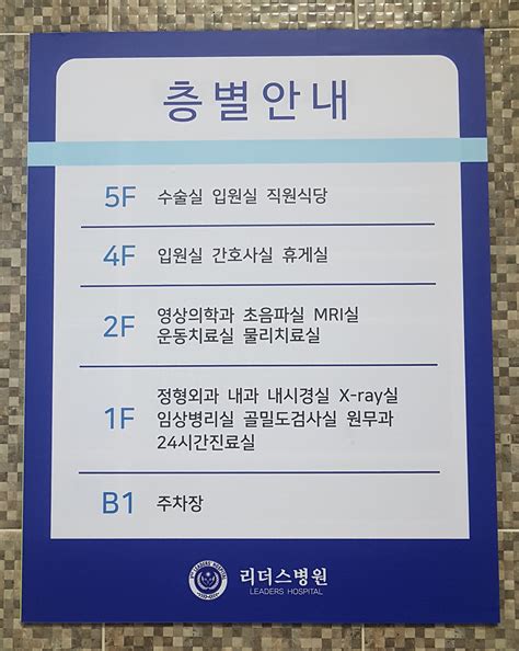 리더스병원 층별안내도 리뉴얼 했습니다 강동구정형외과 리더스병원 병원일상 수술잘하는병원