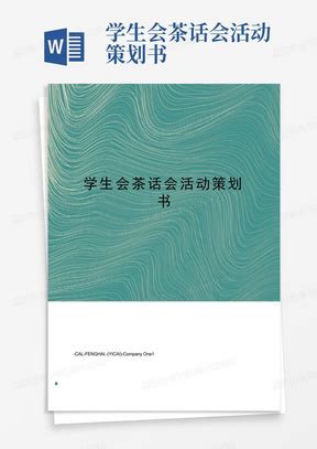 中秋茶话会联谊活动方案10篇Word模板下载 编号qawyweok 熊猫办公