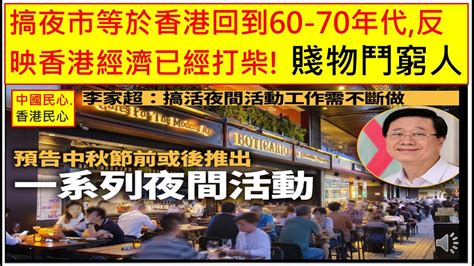 中國民心香港民心 20230828 李家超稱中秋前後推出夜市活動 搞夜市等於香港回到60 70年代 反映香港經濟已經打柴 賤物鬥窮人