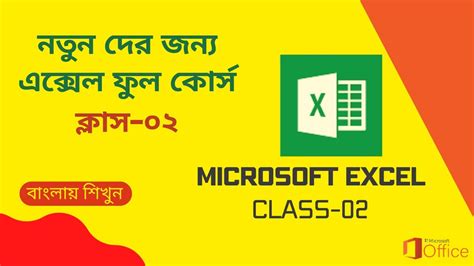 Excel Tutorial for Beginners Bangla একসল শখন Excel Bangla