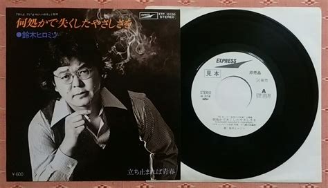 しがない三四郎 On Twitter 【円盤降臨／11月5日③】 鈴木ヒロミツ 『何処かで失くしたやさしさを』 [1976年発売] 作詩